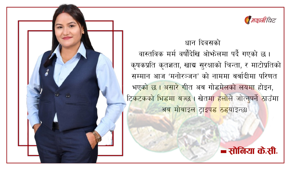 धान दिवसको वास्तविक मर्म ओझेलमा - MadaniBeat.com